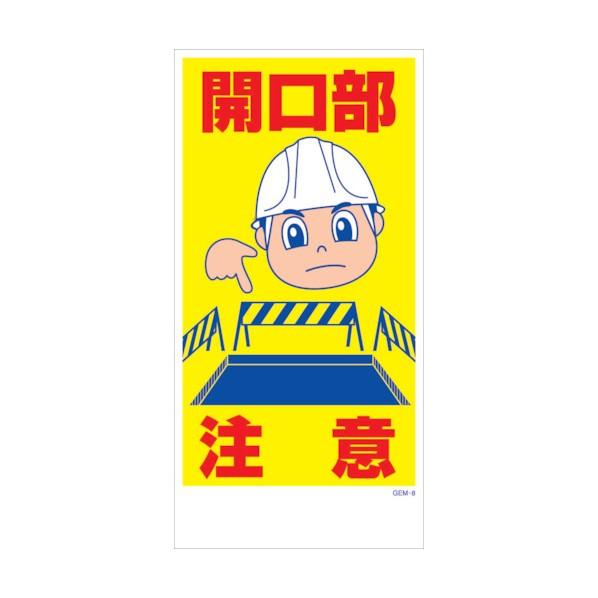 グリーンクロス マンガ標識 GEM-M8 開口部注意 6300005397 : g44-12927 : DIY FACTORY ONLINE SHOP - 通販 - Yahoo!ショッピング