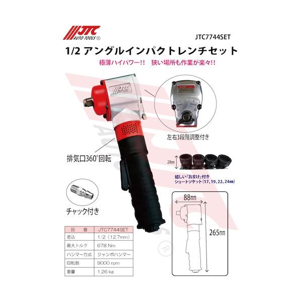JTC Auto Tools 1/2アングルインパクトレンチセット JTC7744SET : DIY FACTORY ONLINE SHOP - 通販 - Yahoo!ショッピング