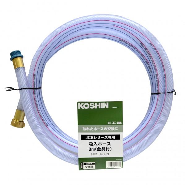 工進 KOSHIN エンジン洗浄機JCE用 吸入ホース3m(金具付) 3m 白 PA-272 1個 : DIY FACTORY ONLINE SHOP - 通販 - Yahoo!ショッピング