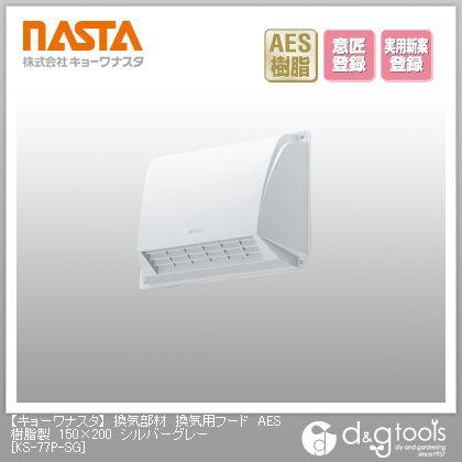ナスタ 換気部材換気用フードAES樹脂製 シルバーグレー 150×200 KS-77P-SG : DIY FACTORY ONLINE SHOP - 通販 - Yahoo!ショッピング