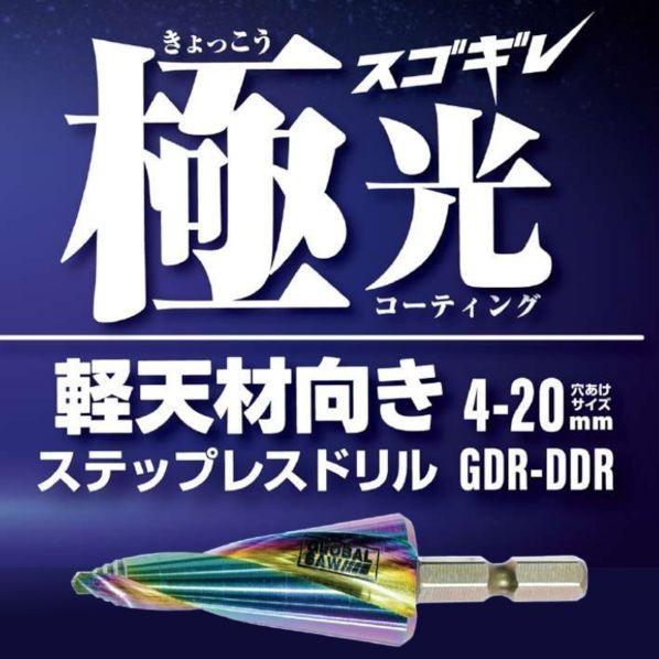 モトユキ GLOBAL SAW（グローバルソー） ステップレスドリル GDR-DDR-420EX 1個 : DIY FACTORY ONLINE SHOP - 通販 - Yahoo!ショッピング