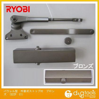 リョービ パラレル型外装式ストップ付ドアクローザ ブロンズ S22P C1 : DIY FACTORY ONLINE SHOP - 通販 - Yahoo!ショッピング