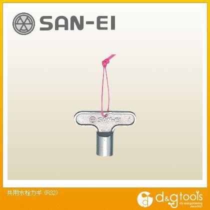 SANEI 共用水栓カギ R32 : DIY FACTORY ONLINE SHOP - 通販 - Yahoo!ショッピング
