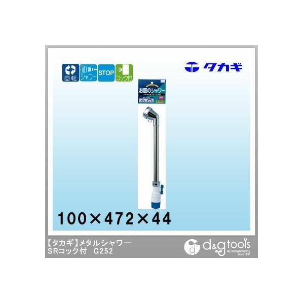 タカギ ホースノズル メタルシャワーSRコック付 G252 :T16-0103:DIY FACTORY ONLINE SHOP - 通販 - Yahoo!ショッピング