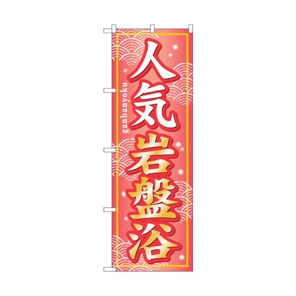 トレード のぼり旗 人気岩盤浴 No.GNB-234 W600×H1800 6300013010 : t695-8900 : DIY FACTORY ONLINE SHOP - 通販 ...