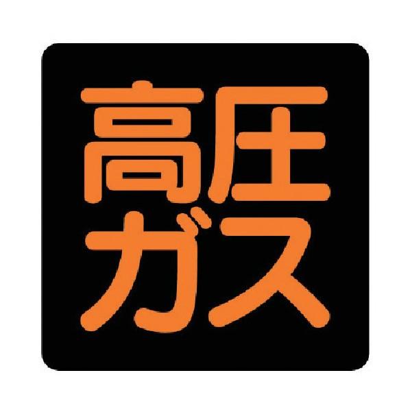 ユニット 高圧ガス標識高圧ガス・ゴムマグネット・300X300 827-07 1 : DIY FACTORY ONLINE SHOP - 通販 - Yahoo!ショッピング