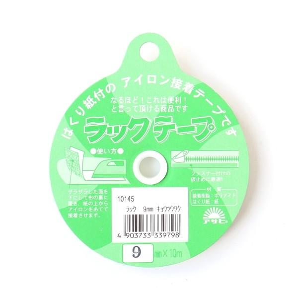 渡辺布帛工業 アサヒ ラックテープ 粘着剤付きアイロン両面接着テープ 白 幅9mm×10m巻 F9-RAK9 1巻 : DIY FACTORY ...