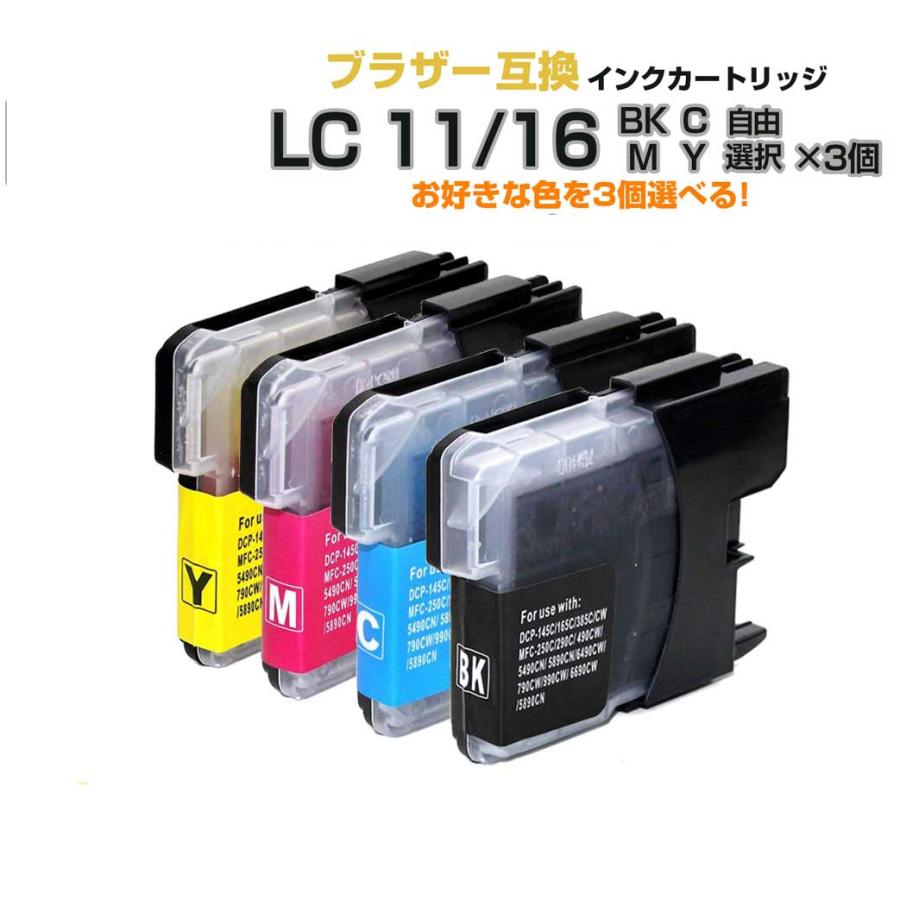 エコインク LC11/16-4PK 3色 自由選択 ブラザー プリンターインク LC11 LC16 お好きな色3個選べる 互換インク ...