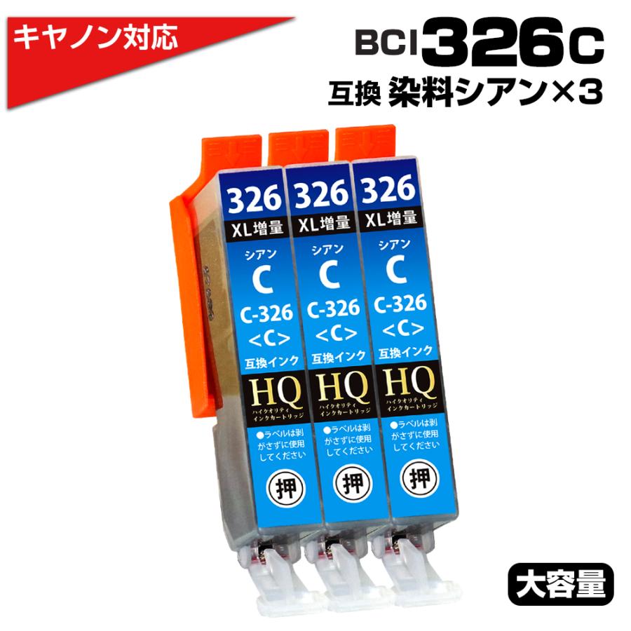 キヤノン BCI-326C×3個 Canon BCI-326C×3個セット 互換インクカートリッジ シアン 染料 プリンター用 PIXUS MG8230 MG8130 MG6230 ...