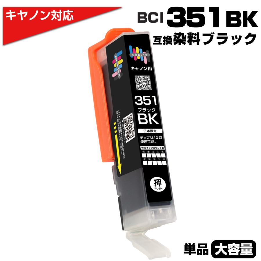 キヤノン キャノン プリンターインク 351 BCI-351XLBK ブラック 単品 BCI-351BKの増量版 Canon インク 互換インクカートリッジ BCI351 大容量 : エコ ...