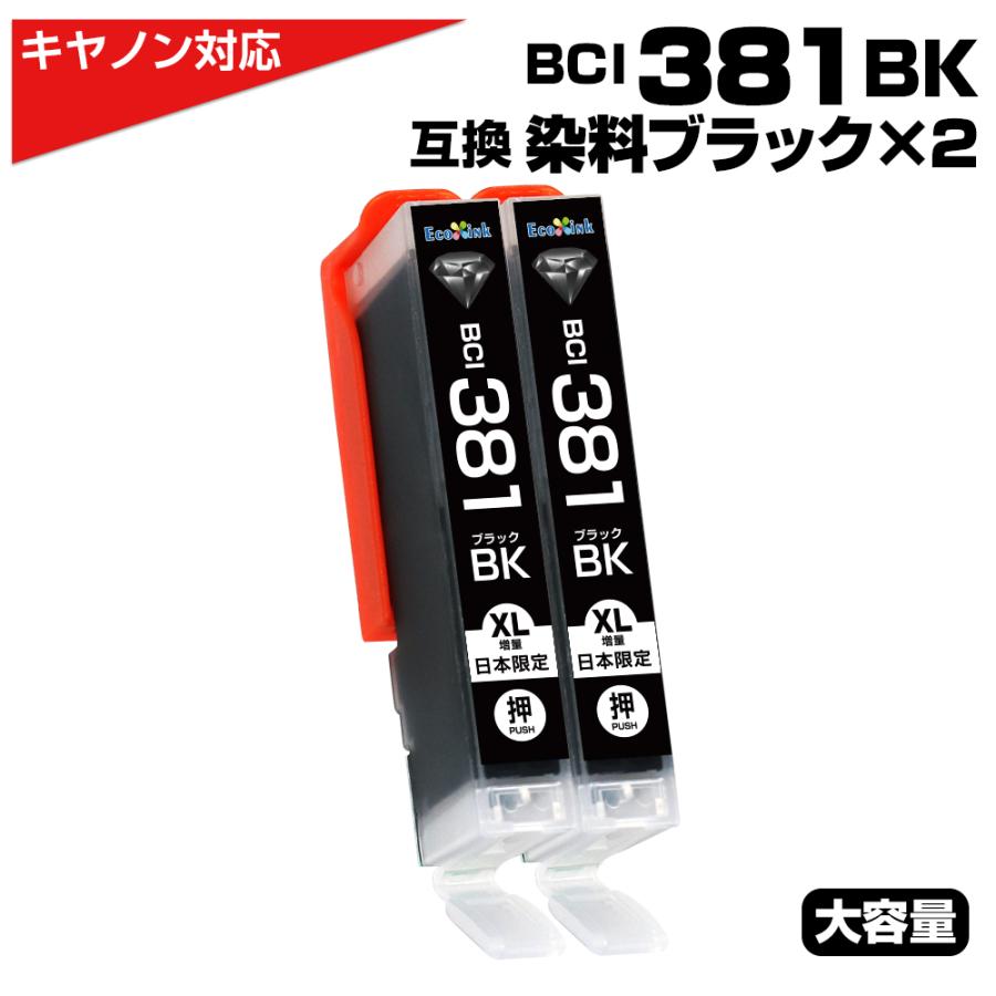 キヤノン プリンターインク 381 BCI-381XLBK 染料 ブラック2本セット BCI-381BKの増量版 互換インクカートリッジ BCI381 BCI380 Canon TS8130 ...