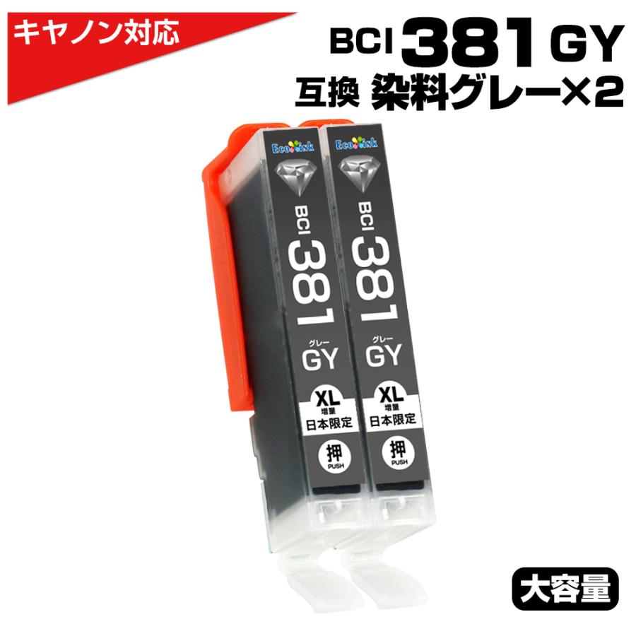 BCI-381 GY グレー染料×2個 大容量 プリンター キャノン canon 互換イン クカートリッジ 染料 グレー PIXUS TS8430 TS8330 TS8230 TS8130 ...
