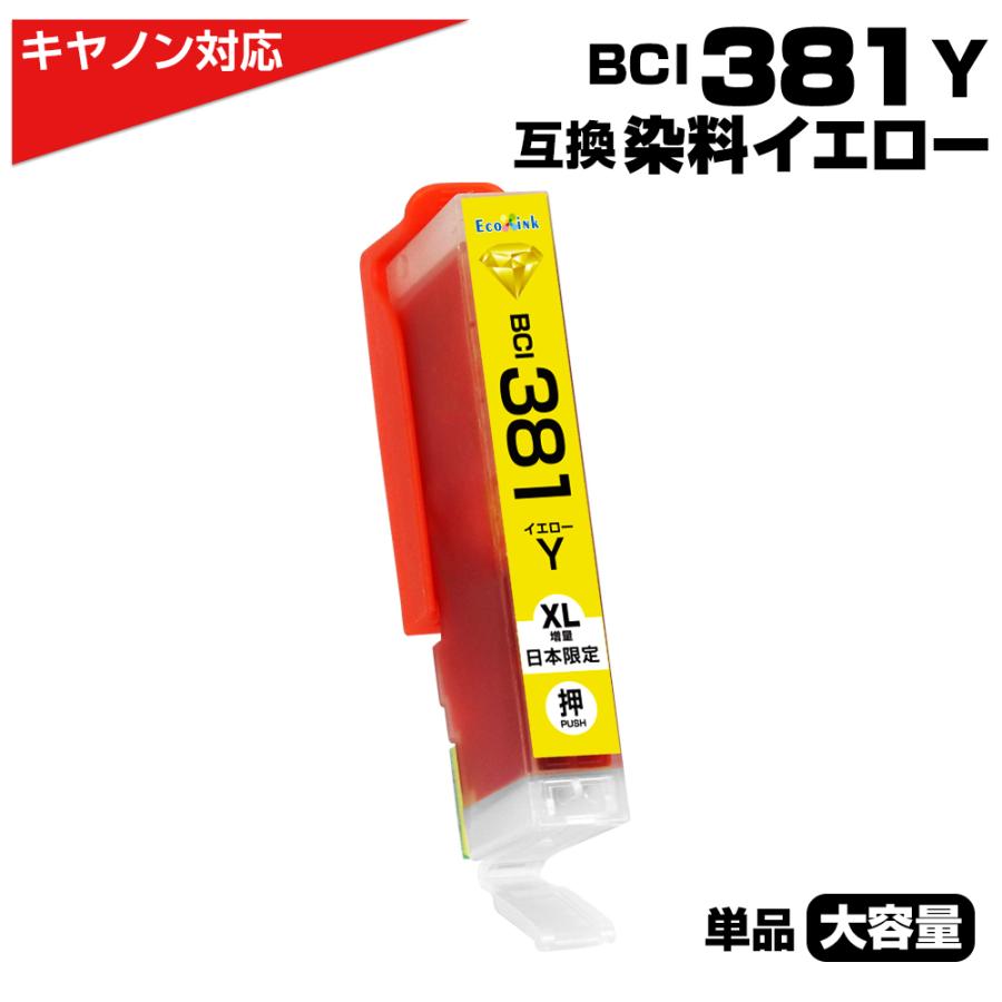 キヤノン プリンターインク 381 BCI-381XLY イエロー 単品 BCI-381Yの増量版 互換インクカートリッジ BCI381 BCI380 Canon TS8130 TS8230 ...