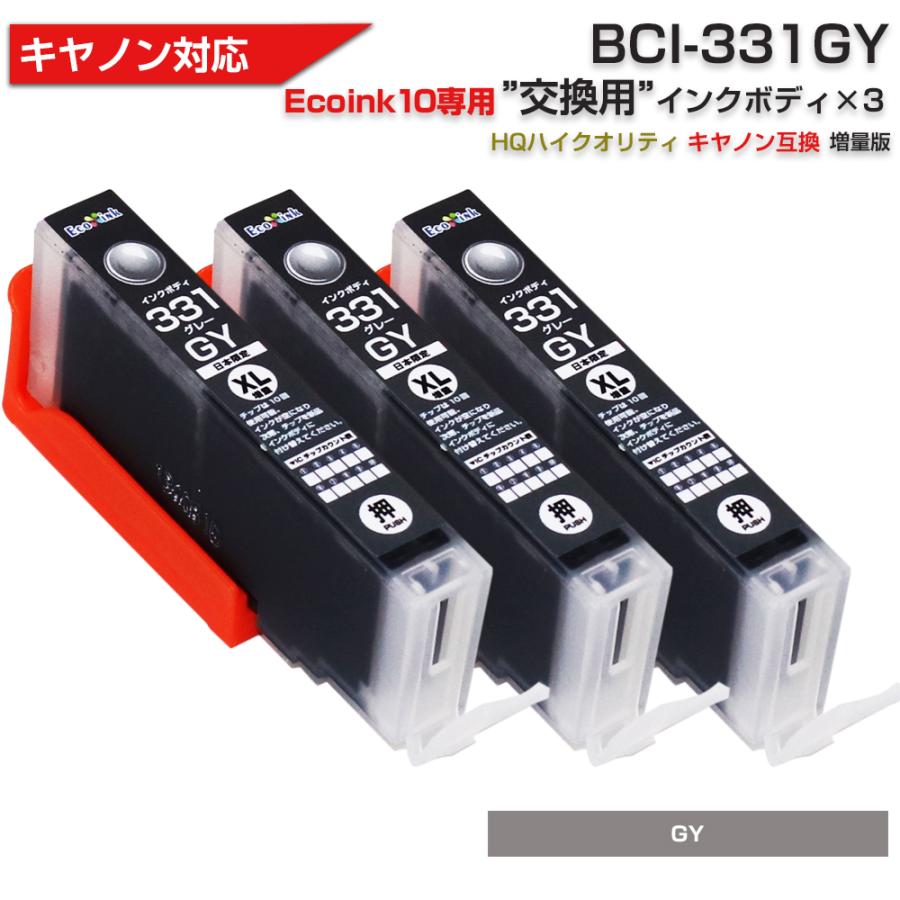 キヤノン プリンターインク 331 Ecoink10 交換用インクボディセット BCI-331 グレー×3 染料 灰色 Canon BCI 331 330 6MP 互換インクカートリッジ ...