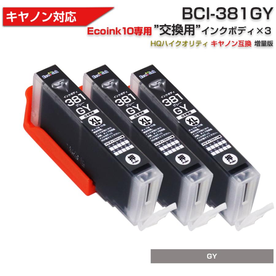 エコインク キヤノン プリンターインク 381 Ecoink10 交換用インクボディセット BCI-381GY グレー×3 染料 灰色 Canon BCI 380 6MP 互換インク ...