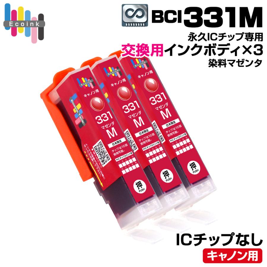 【永久ICチップ専用交換用ボディ】BCI-331 M マゼンタ 3個 大容量【こちらの製品だけでは使用できません。】キャノン PIXUS TS8830 TS8730 TS8630 TS8530 ...