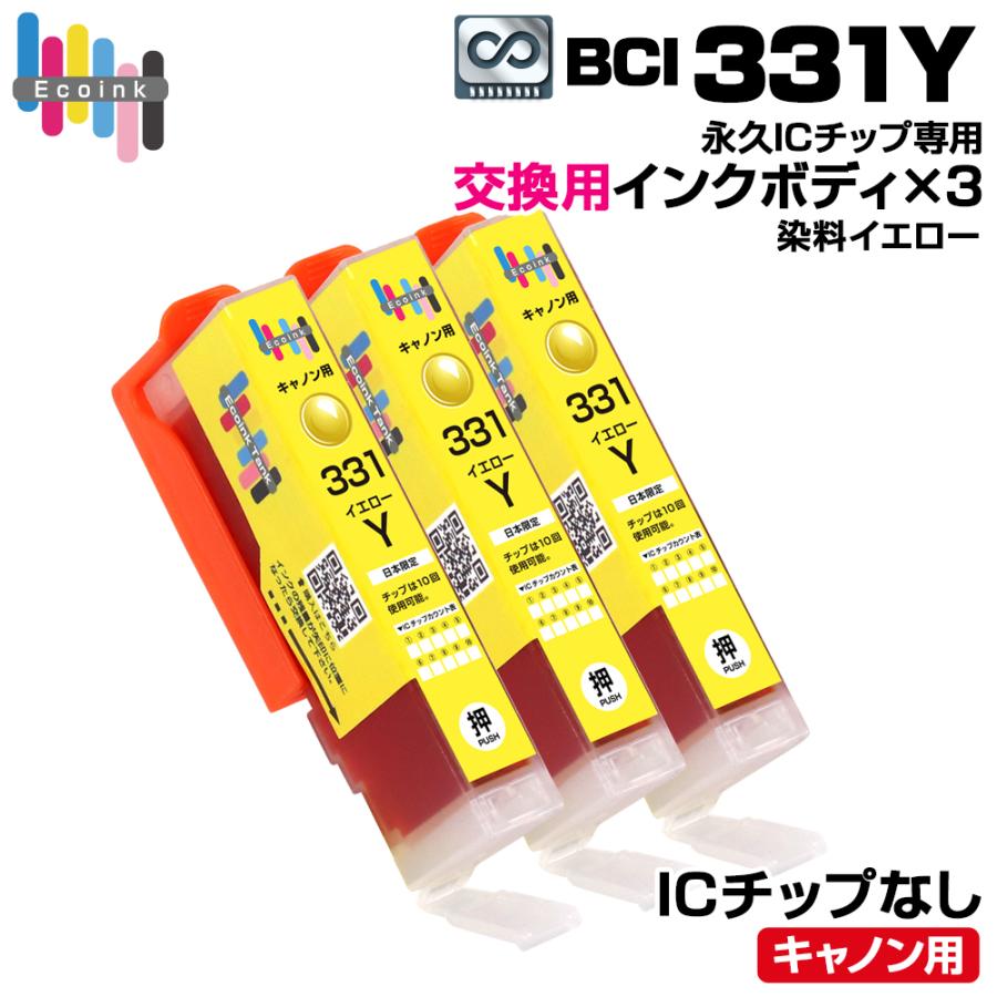 キヤノン 【永久ICチップ専用交換用ボディ】BCI-331 Y イエロー 3個 大容量【こちらの製品だけでは使用できません。】キャノン PIXUS TS8830 TS8730 TS8630 ...
