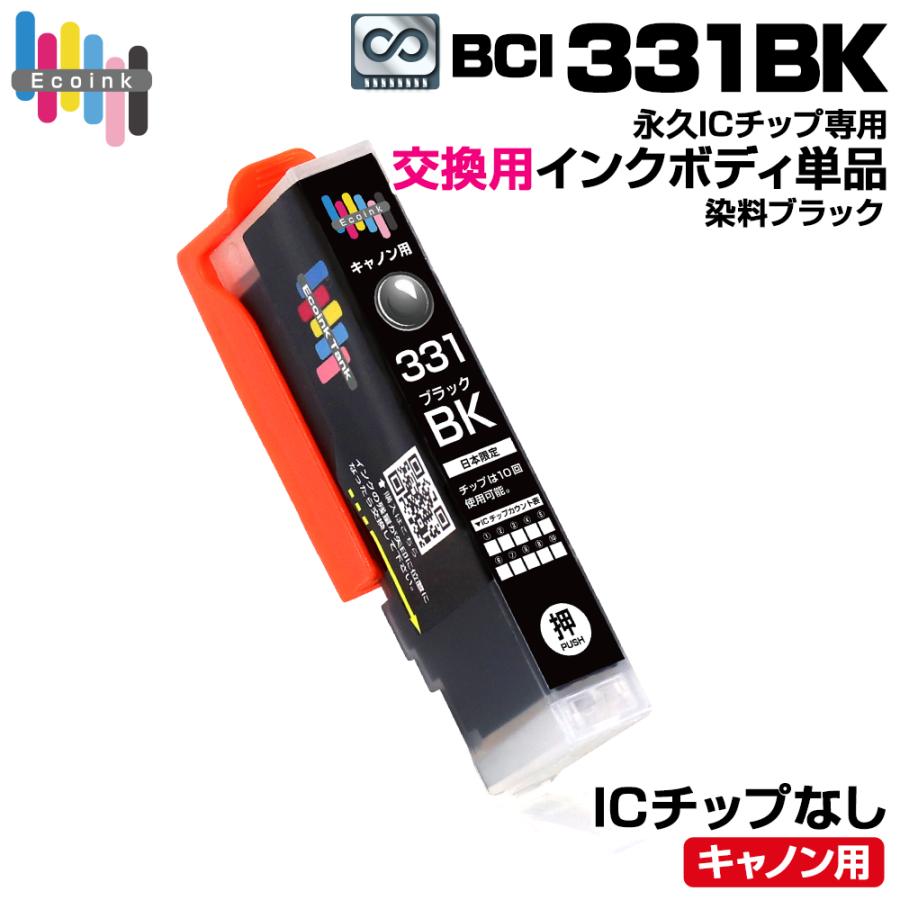 キヤノン 【永久ICチップ専用交換用ボディ】BCI-331 BK ブラック 単品 大容量【こちらの製品だけでは使用できません。】キャノン PIXUS TS8830 TS8730 TS8630 ...
