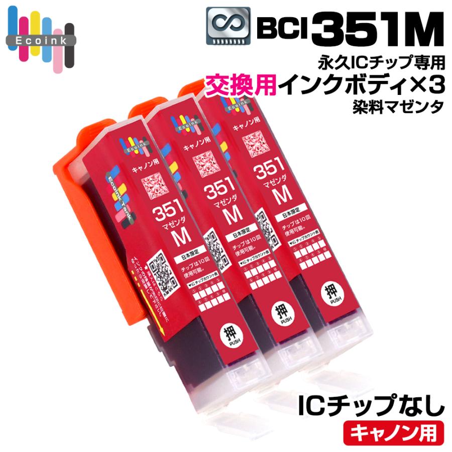 【永久ICチップ専用交換用ボディ】BCI-351M マゼンタ 3個 大容量【こちらの製品だけでは使用できません】キャノン PIXUS MG7530 MG7530F MG7130 MG6730 ...