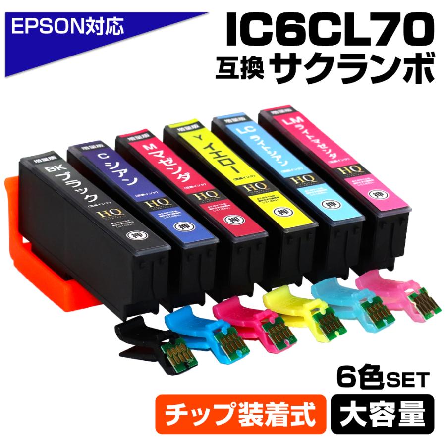 エプソン IC6CL70L 6色パック IC70 ICチップ装着式 さくらんぼ 増量版 互換インクカートリッジ EPSON EP-306 EP-315 EP-706A EP-775A EP ...