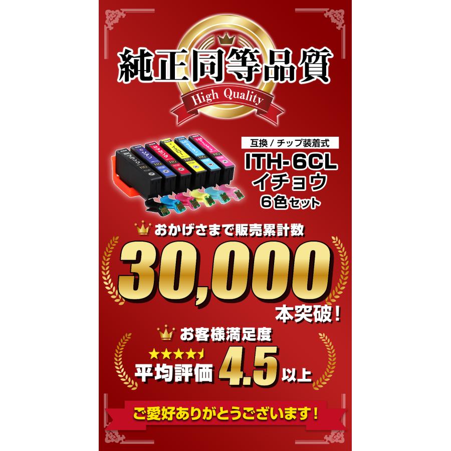 エプソン ITH-6CL 6色パック イチョウ ICチップ装着式 互換インクカートリッジ 増量版 EPSON 互換インク EP-709A EP-710A EP-711A EP-810AW EP ...