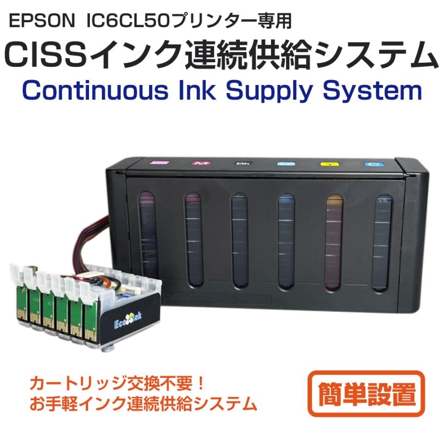 エコインク CISSインク連続供給システム BOXタイプ 6色インク IC6CL50 エプソンプリンター対応 EPSON 業務用 印刷コスト ...