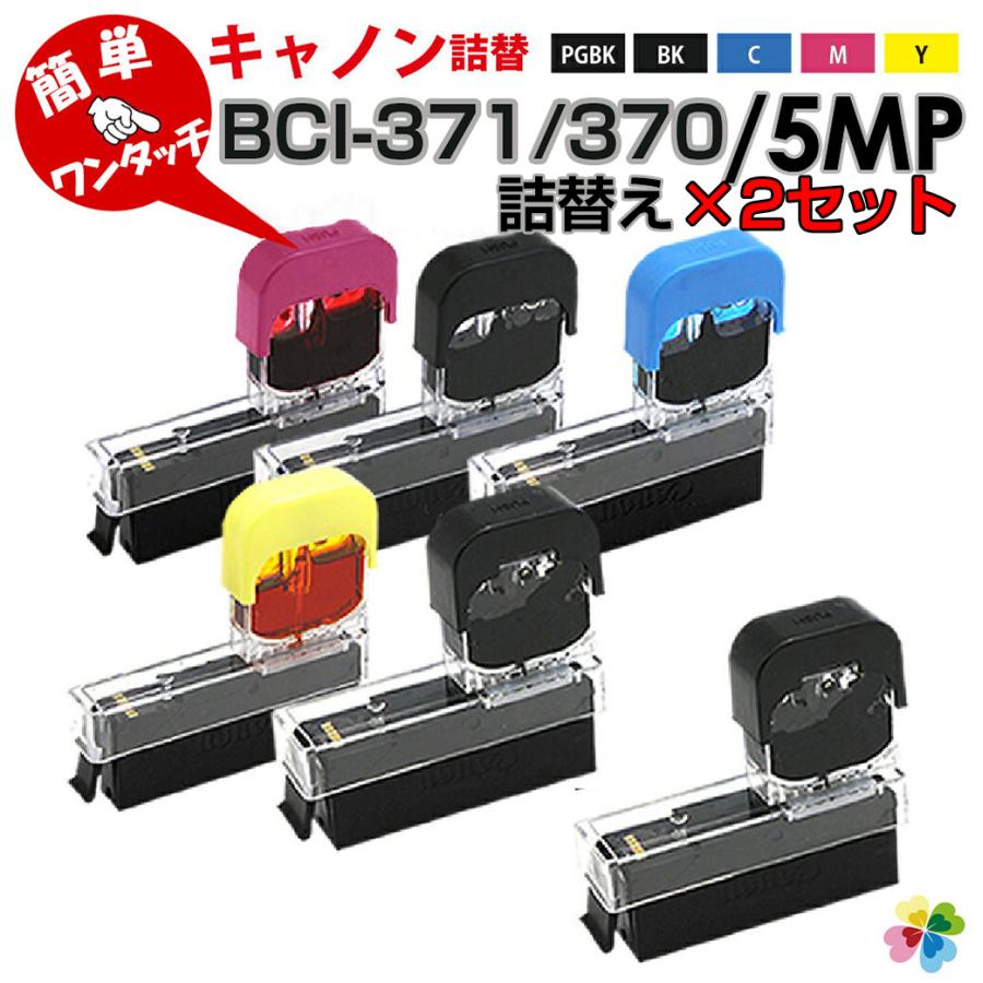 キヤノン 詰替えインク 5色パック×2 PGBKおまけ+2 BCI-371+370/5MP ワンタッチ 純正12個分 互換インク BCI-371XL 370XL BCI371 BCI370 ...