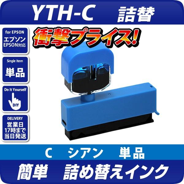 エコインク YTH-C【純正4個分相当】ヨット対応[エプソンプリンター対応]詰め替えインクC シアン※別途ICチップリセッターが必要 : エコインク Yahoo!店 - 通販 - Yahoo ...