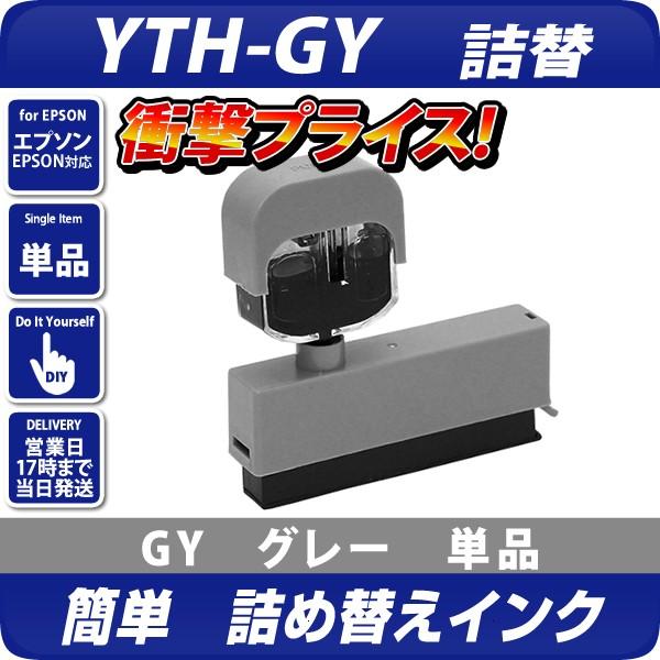 エプソン 【純正4個分相当】YTH-GY ヨット対応[エプソンプリンター対応]詰め替えインクGY グレー※別途ICチップリセッターが必要 : エコインク Yahoo!店 - 通販 ...