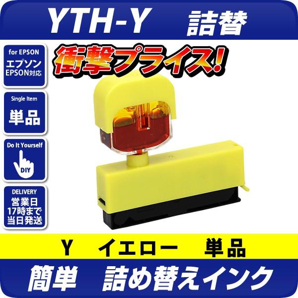 【純正4個分相当】YTH-Y ヨット対応[エプソンプリンター対応]詰め替えインクY イエロー※別途ICチップリセッターが必要 :diy-yth-y:エコインク Yahoo!店 - 通販 ...