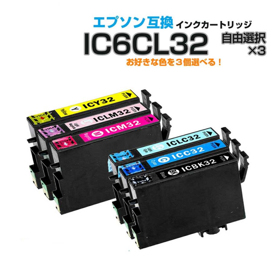 エプソン プリンターインク IC6CL32 6色の中からお好きな色3個 3色パック プリンター用 互換インク カートリッジ PM-A850V・PM-A870・PM-A890等 : エコインク ...