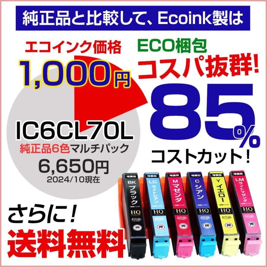 IC6CL70L 6色パック IC70 エコ梱包 さくらんぼ 増量版 エプソン用 互換インクカートリッジ EPSON 互換 対応：EP-306 EP-315 EP-706A EP-775A ...