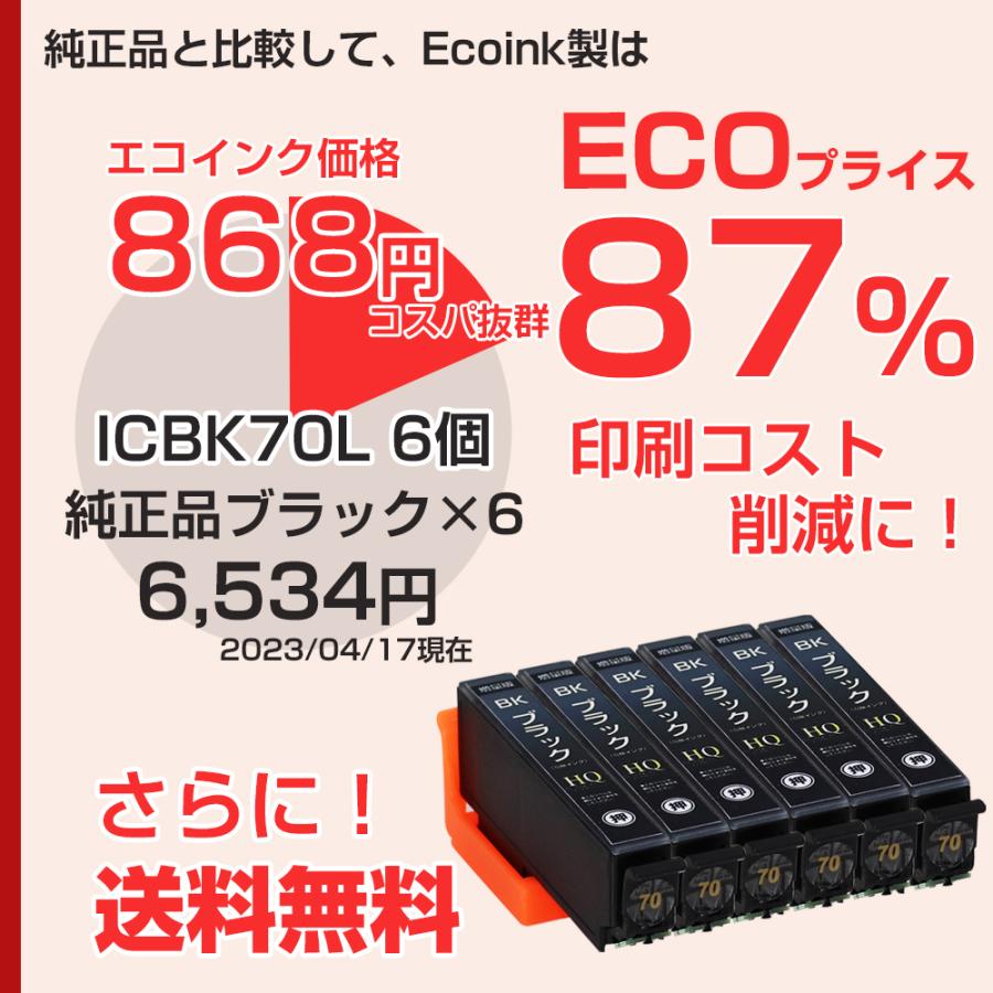 ECOプライス エプソン プリンターインク 70 ICBK70L 互換 ブラック 6個 黒 増量版 大容量 EPSON 互換インクカートリッジ EP306 EP805A EP806AW ...