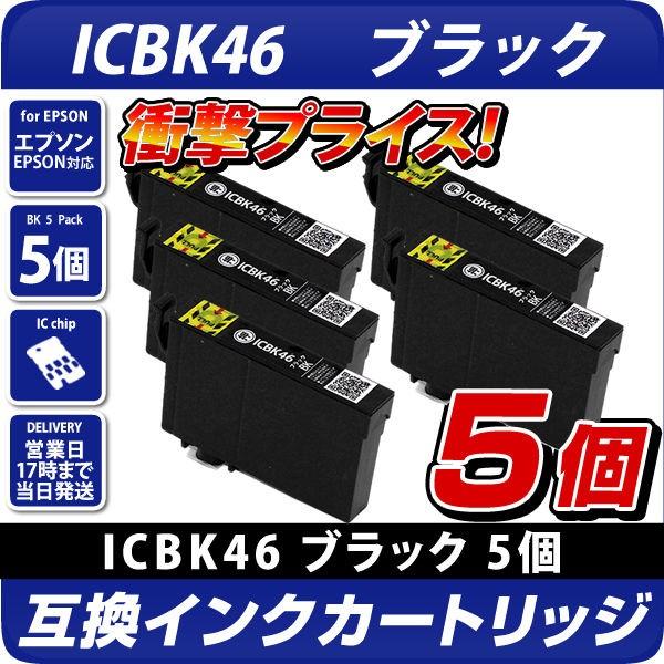 エプソン ICBK46 ブラック 5個パック〔エプソンプリンター対応〕互換インクカートリッジ 5個セット ICBK46 黒 : エコインク Yahoo!店 - 通販 - Yahoo!ショッピング