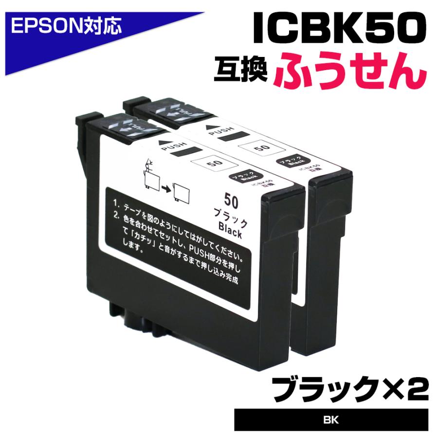 エプソン（EPSON） 互換インク ICBK50 ブラック×2個 IC50 ふうせん 風船 増量 ICチップ付 EP-803A/EP-705A/EP-4004/EP-802A/EP-704A ...