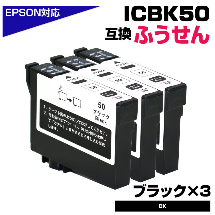 エプソン プリンターインク 50 ICBK50 ブラック 黒 単品×3個セット EPSON ふうせん 互換インクカートリッジ IC50 EP-803A EP-705A EP-4004 EP ...