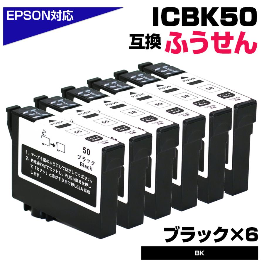エプソン 互換インク ICBK50 ブラック×6個 IC50 ふうせん 風船 増量 ICチップ付 EP-803A/EP-705A/EP-4004/EP-802A/EP-704A対応 EPSON ...
