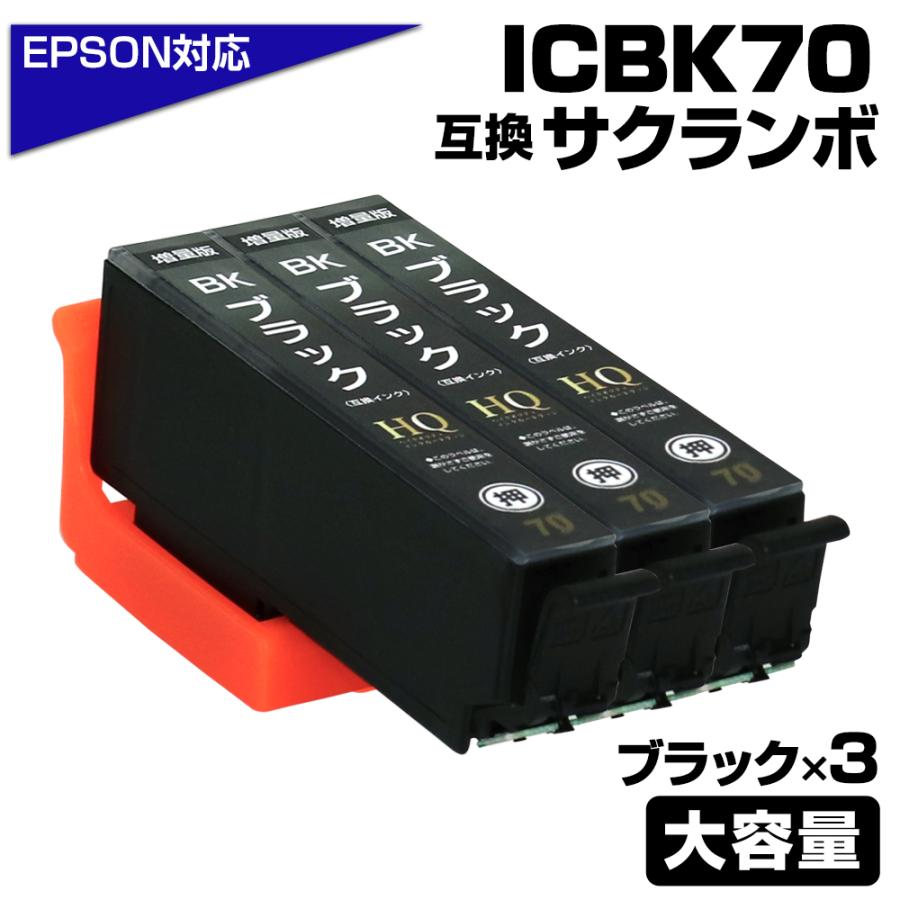 エプソン プリンターインク 70 ICBK70L互換 ブラック 3個 黒 ICBK70互換の増量版 大容量 EPSON 互換インクカートリッジ EP306 EP805A EP806AW ...