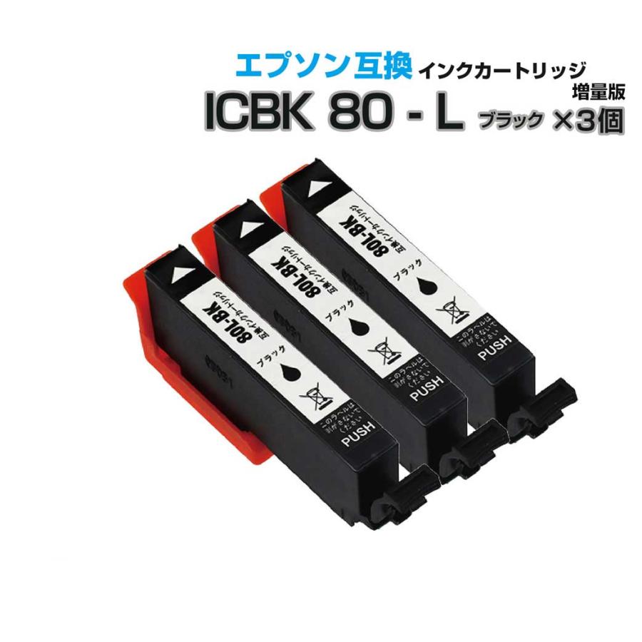 エプソン プリンターインク 80 ICBK80L ブラック 黒 単品×3 ICBK80の増量版 EPSON 互換インクカートリッジ 大容量 EP-979A3 EP-707A EP-708A ...