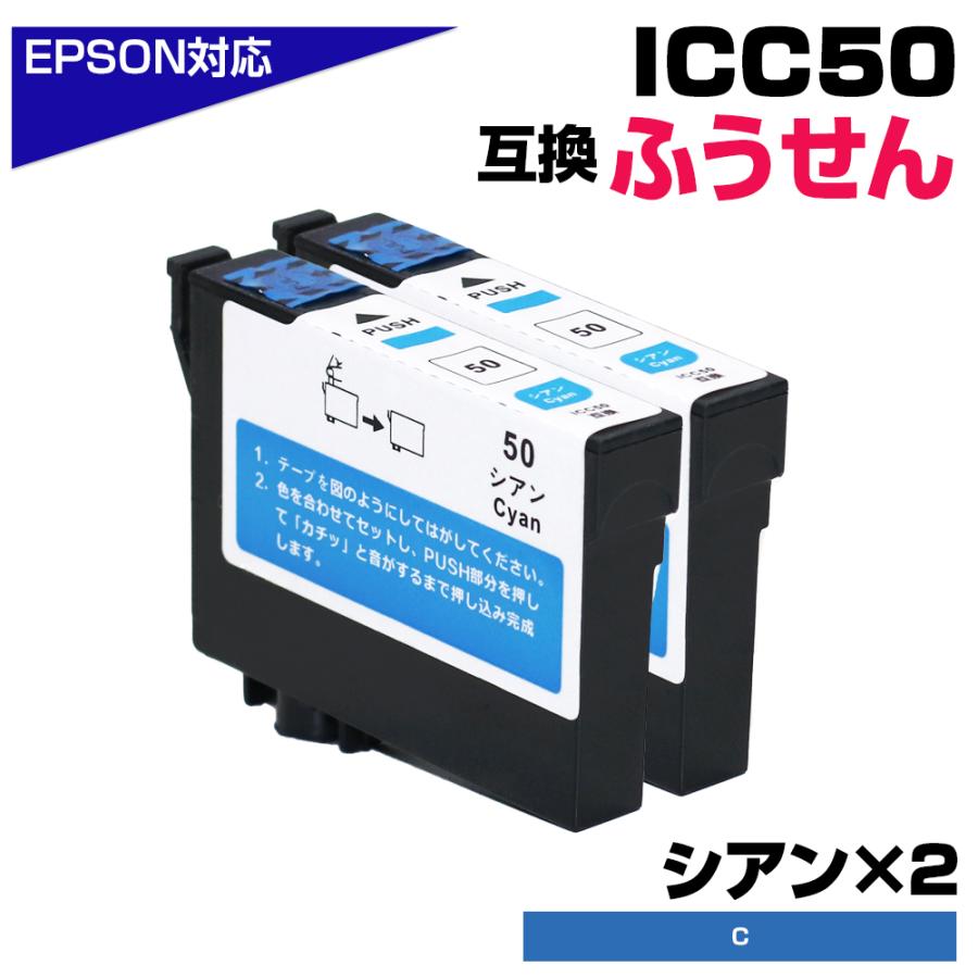エプソン プリンターインク 50 ICC50 シアン 単品×2個セット EPSON ふうせん 青 互換インクカートリッジ IC50 EP-803A EP-705A EP-4004 EP ...
