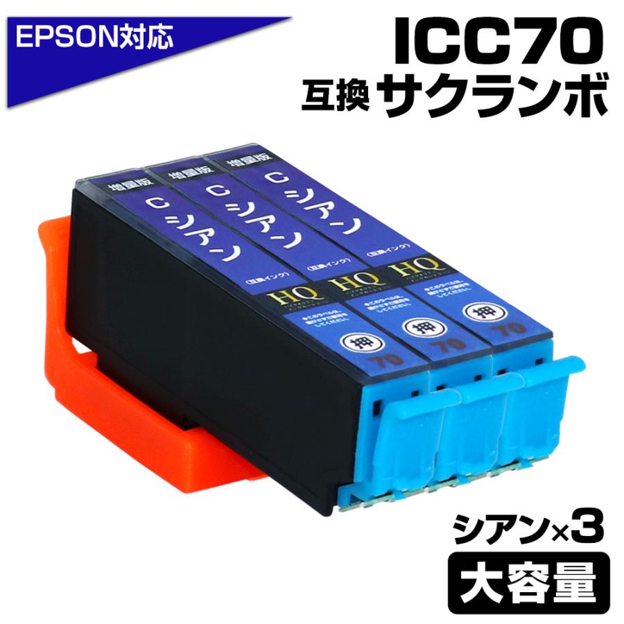エプソン 互換インク ICC70L IC70 シアン×3個 ICチップ付 さくらんぼ 増量版 EP-306/EP-805A/EP-806AW/EP-976A3/EP-706A/EP-905A ...