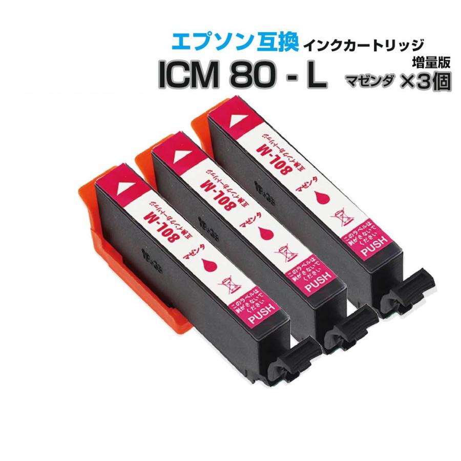 エプソン プリンターインク 80 ICM80L マゼンダ 赤 単品×3 ICM80の増量版 EPSON 互換インクカートリッジ 大容量 EP-979A3 EP-707A EP-708A EP ...