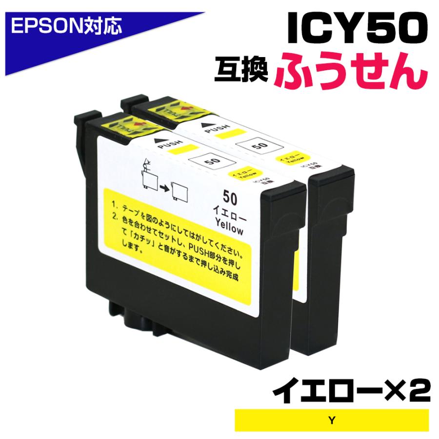 エプソン 互換インク ICY50 イエロー×2個 IC50 ふうせん 風船 増量 ICチップ付 EP-803A/EP-705A/EP-4004/EP-802A/EP-704A対応 EPSON用 ...