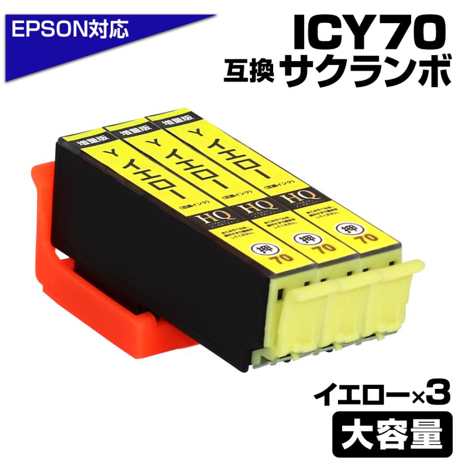エプソン プリンターインク 70 ICY70L互換 イエロー3個 黄色 ICY70互換の増量版 大容量 EPSON 互換インクカートリッジ EP306 EP805A EP806AW ...