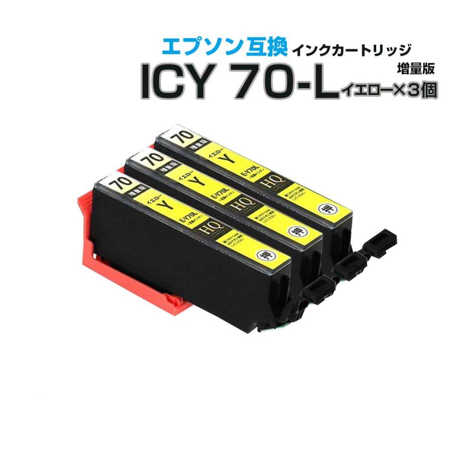 エプソン プリンターインク 70 ICY70L互換 イエロー3個 黄色 ICY70互換の増量版 大容量 EPSON 互換インクカートリッジ EP306 EP805A EP806AW ...