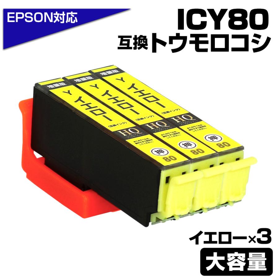 エプソン ICY80L イエロー×3 とうもろこし 互換インクカートリッジ EPSON互換 増量版 エプソン対応 EP-707A EP-708A EP-777A EP-807AB EP ...