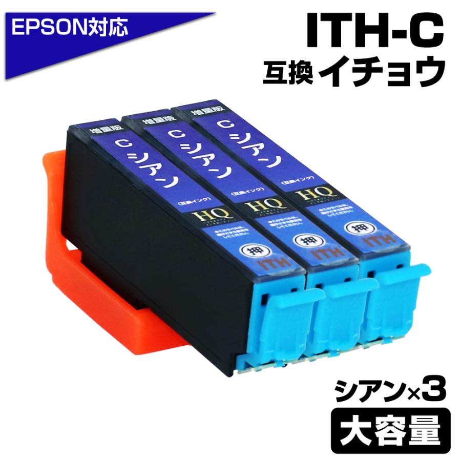 エプソン ITH-C イチョウ シアン3個 互換インクカートリッジ イチョウ互換 EPSON EP-709A EP-710A EP-711A EP-810AB EP-810AW EP ...