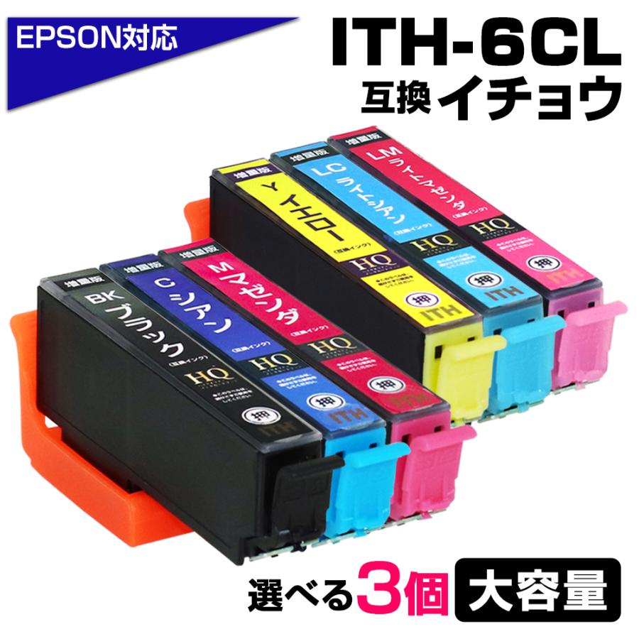 エコインク エプソン 互換インク ITH-6CL イチョウ 3個自由選択 色が選べる 互換インクカートリッジ EP-709A/EP-710A/EP-711A/EP-810AB/EP-810AW ...
