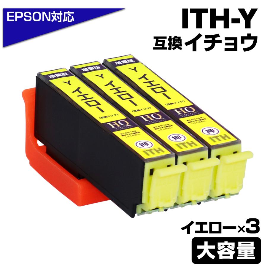 エコインク エプソン 互換インク ITH-Y イチョウ イエロー 3個セット 互換インクカートリッジ EP-709A/EP-710A/EP-711A/EP-810AB/EP-810AW対応 ...