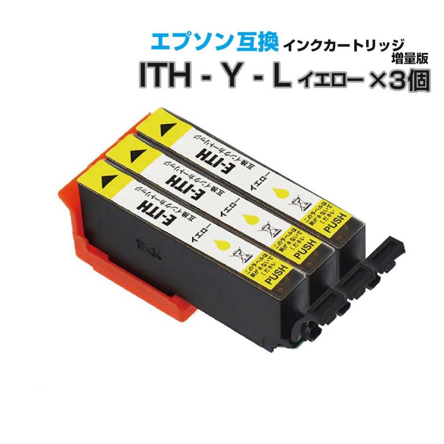 エプソン プリンターインク ITH-Y×3 イエロー 黄色 単品×3 イチョウ EPSON 互換インクカートリッジ EP-710A EP-711A EP-810A EP-811A EP ...